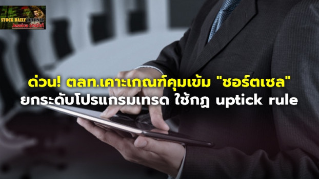 ด่วน! ตลท.เคาะเกณฑ์คุมเข้ม "ชอร์ตเซล" ยกระดับโปรแกรมเทรด ใช้กฏ uptick rule | Share2Trade
